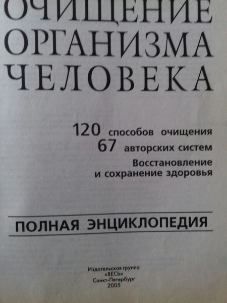 Книга  очищение организма