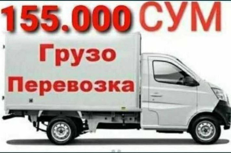 Yuk tashish xizmati 7/24 даставка Грузоперевозка labo gaz chan gruzchi
