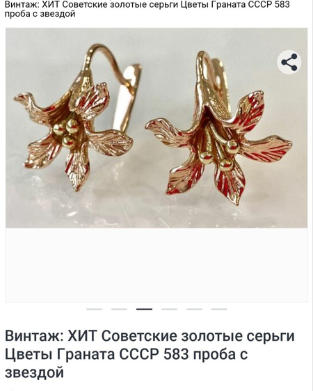 В продаже легендарные советские золотые серьги « Цветы граната» Хит на