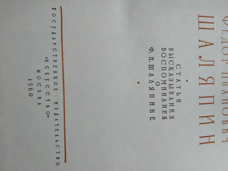 Книги 2 тома. Федор Иванович Шаляпин.  2 тома 1959 г.