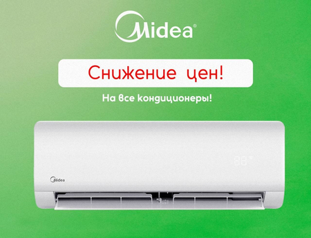 Кондиционеры Midea