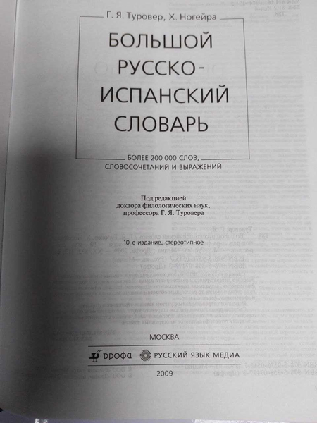 Русско-Испанский и Испанско-Русский большой словарь