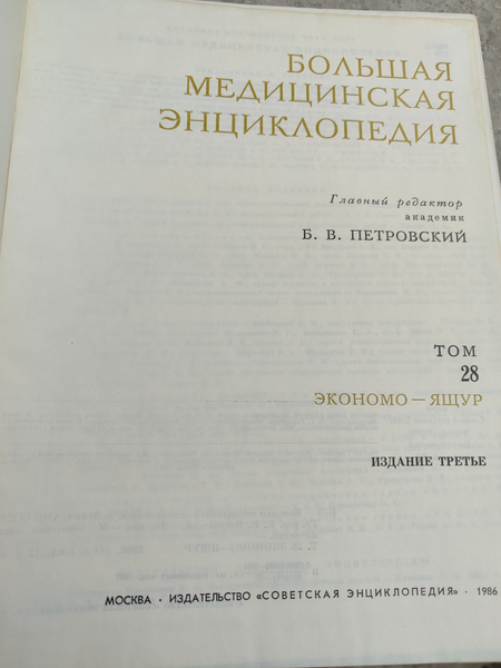 Большая медицинская энциклопедия
