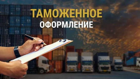 Брокерские услуги, Таможенная очистка и многое другое от 200 000сум