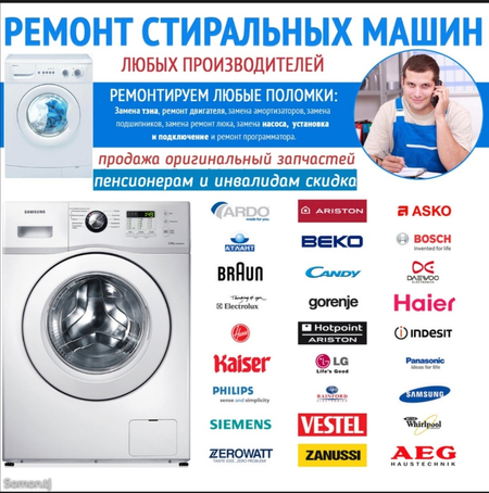 Ремонт стиральных машинах