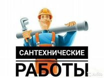 Сантехник на вызов 24/7