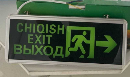 Exit CHiqish Выход tablo