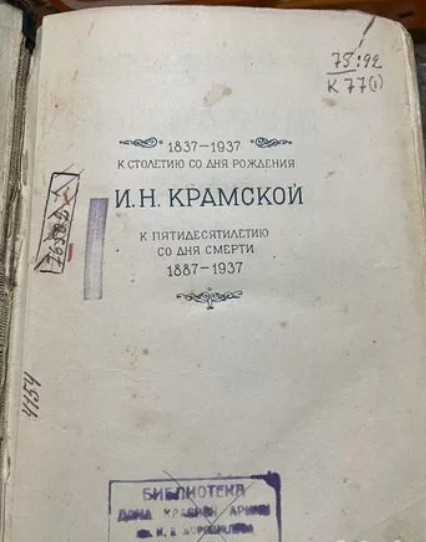 И.Н.Крамской «Письма» 1937 г
