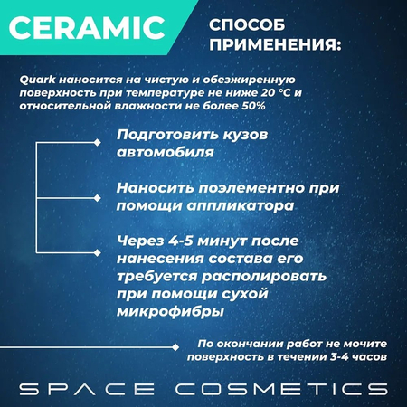 Керамическое покрытие для авто. Space cosmetic quark