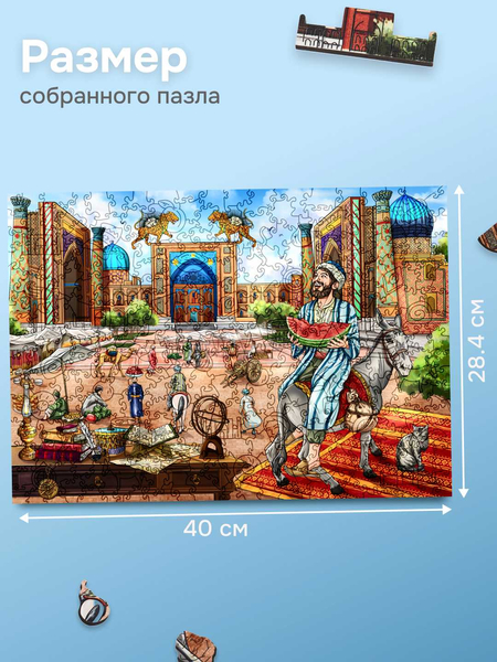 Деревянный пазл Самарканд, уникальный подарок, 300 деталей, 40 * 28см