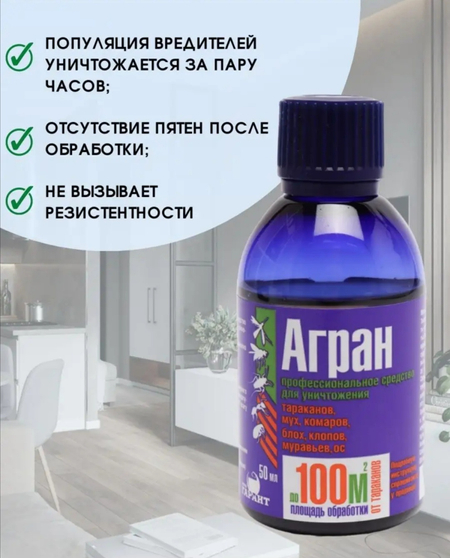 Агран проф. Средство от насекомых клопов тараканов блох мух  комары