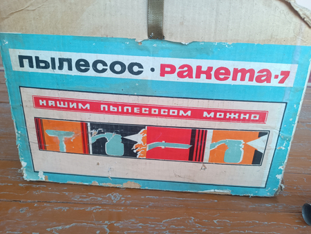 Пылесос ракета СССР