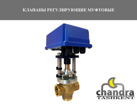 КЛАПАНЫ РЕГУЛИРУЮЩИЕ двухходовые, трехходовые с электроприводом