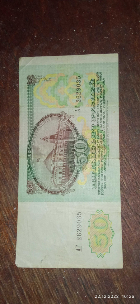 Банкнота бона СССР.