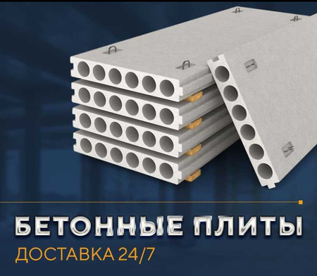 Бетонные плиты | Бетон плита | Beton plita Перекрытия | ПУДСОТКА OP-10