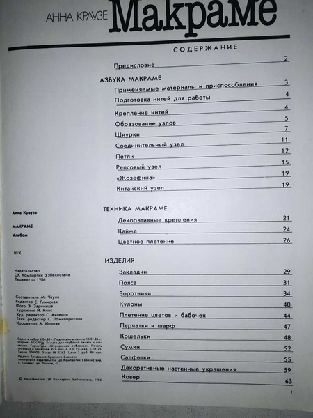 Книга по плетению узлов в технике Макраме