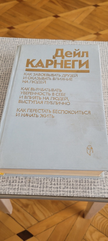 Дейл Корнеги,книга.