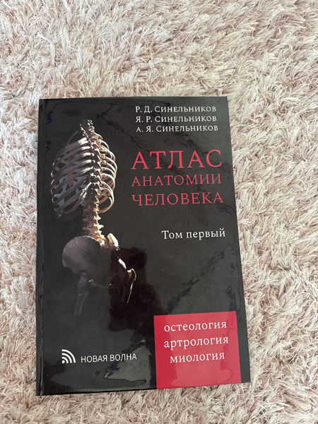 Атлас анатомии человека Р.Д. Синельников 4 тома