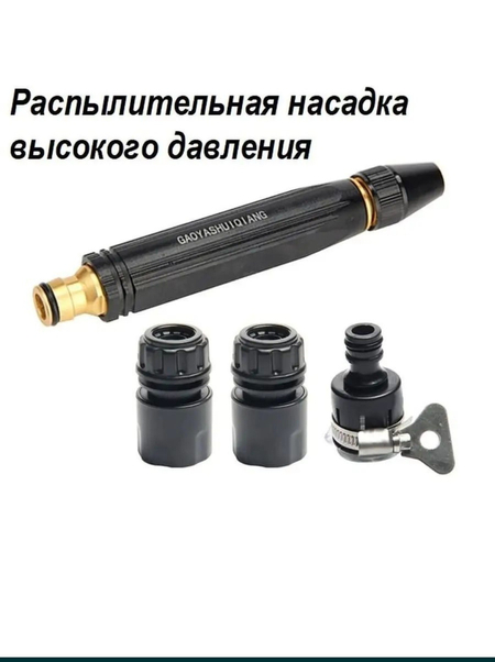 Распылительная насадка высокого давления/ насадка на шланг 4 насадки