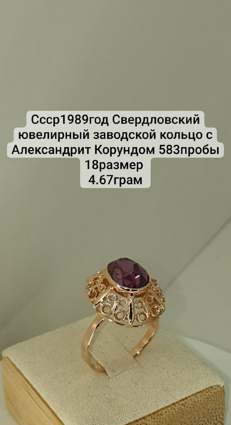 Ссср Свердловский заводской кольцо с Корунд Александритом 583пробы