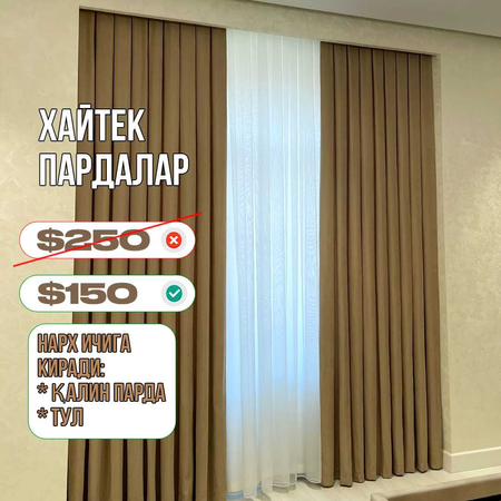 Хайтек услубидаги пардалар. Акция нархида!
