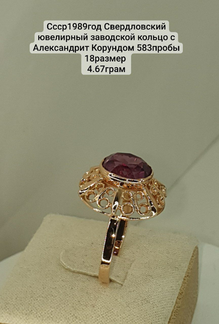 Ссср Свердловский заводской кольцо с Корунд Александритом 583пробы