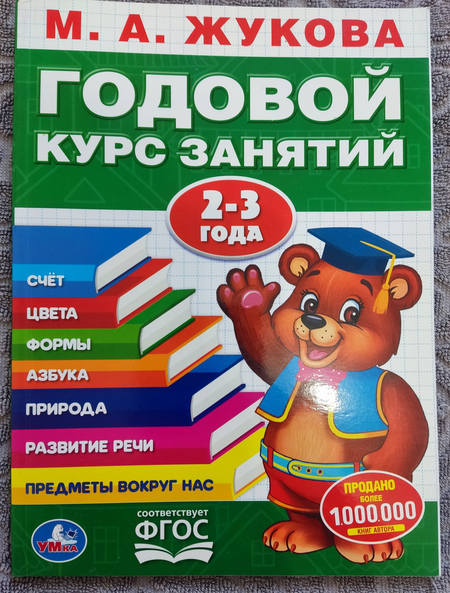 Пособие Жуковой для развивающих занятий