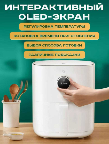 Аэрогриль для дома 3.5 л Xiaomi Mi Smart Air Fryer / aerpgrill