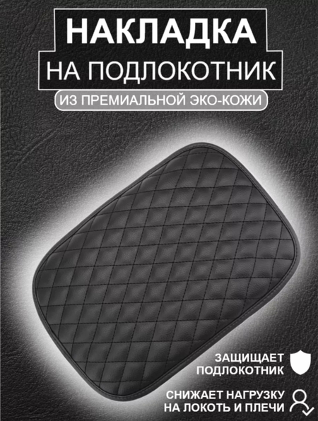 Накидка наклалка чехол на подлокотник доя бара