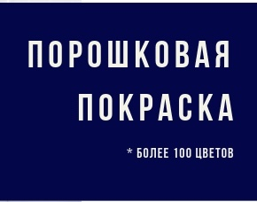 Услуга поршковой покраски | Poroshkovaya kraska