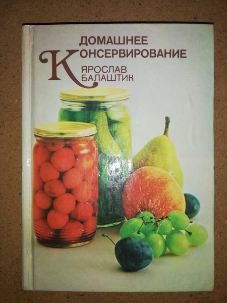 Книга ''Домашнее консервирование''
