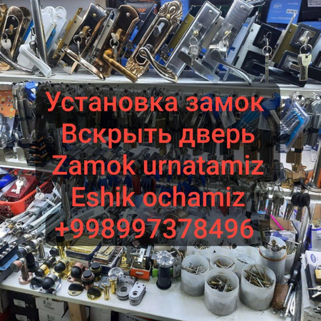 Установка замков и вскрыть дверь Zamok urnatamiz Eshik ochamiz 24/7