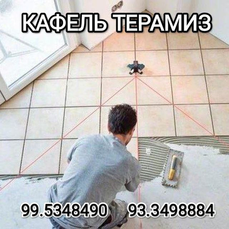 КАФЕЛ ТЕРАМИЗ тез вас сифатли