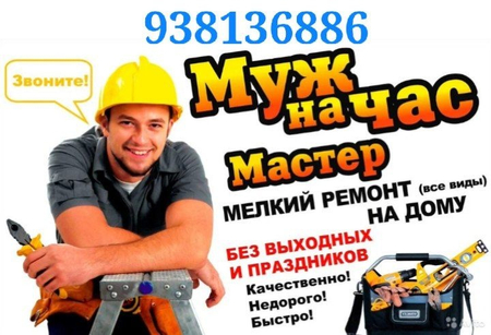 Муж на час!  Мелкий ремонт.