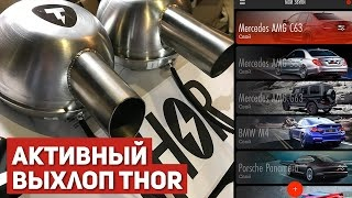 Срочно продаю Thor система электронного активного выхлопа