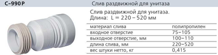 Слив раздвижной  ORIO  C-990Р для унитаза, L  Hojatxona uchun surgulu