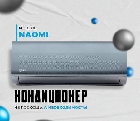 Кондиционер Midea Naomi