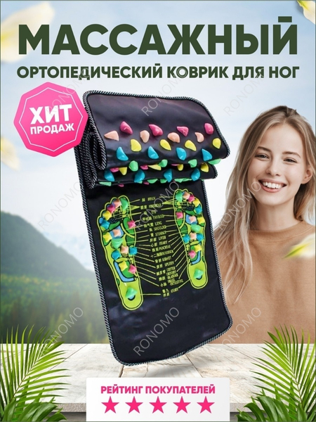 Коврик массажный для ног камни, ортопедический с морскими камнями