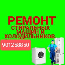 Ремонт стиральных машин автомат на Дому Сергели