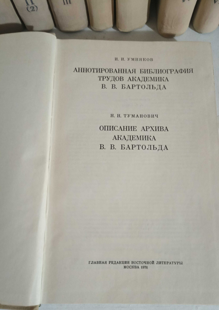 В.В.Бартольд полное собрание сочинений.
