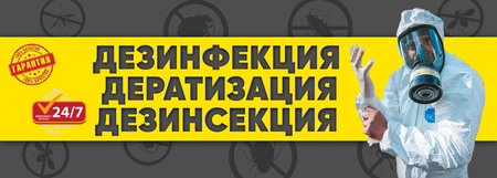 Дезинфекция, Дезинсекция, Дератизация