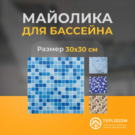 Майолика для Бассейнов - Bassen uchun Mayolika