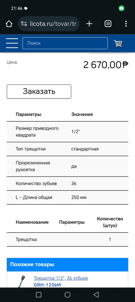Трещотка 36 зубов 1/2