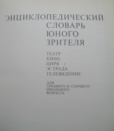 желающим стать актёром (энциклопедический словарь)