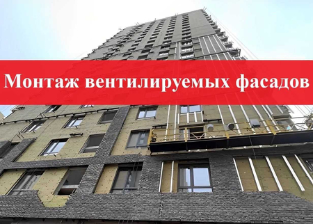 Монтаж вентилируемого фасада | вентфасад | алюкабонд | туникабонд