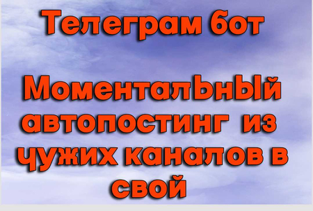 Телеграм бот автопостинга из чужих каналов в свой