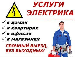 Услуги профессионального электрика