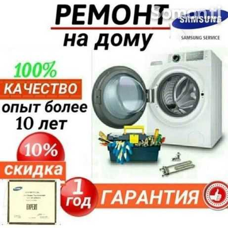 Ремонт стиральных машин на дому.