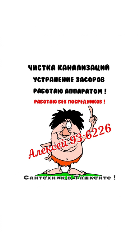 САНТЕХНИК ! Устранение засоров. ПРОчистка канализации. Ремонт. Алексей