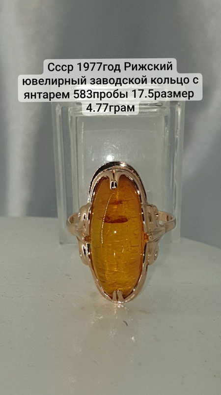 Ссср 1977год Рижский ювелирный заводской кольцо с янтарем 583пробы